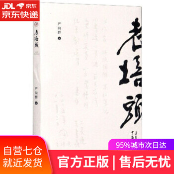【正版图书】老培头 严向群 山西人民出版社