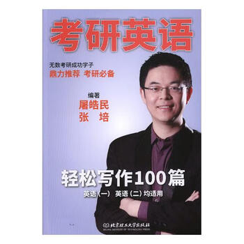 考研英语轻松写作100篇 考试 书籍