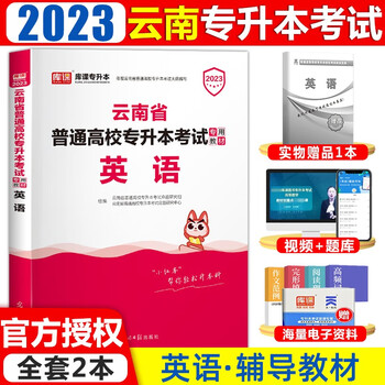 库课2023云南专升本考试理文科高等数学大学语文英语教材历年真题及模拟试卷云南省在校专升本考试 英语（教材）