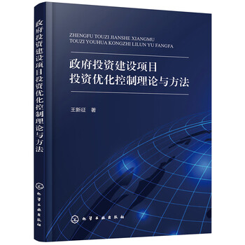 政府投资建设项目投资优化控制理论与方法