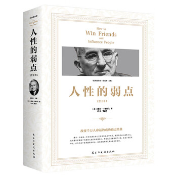 【完整全译本】人性的弱点 经典随身读 [美] 戴尔·卡耐基 著