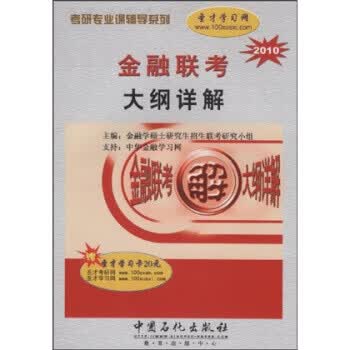 考研专业课辅导系列:金融联考大纲详解2010