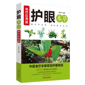 护眼本草：食疗应用版 护眼本草——食疗应用版