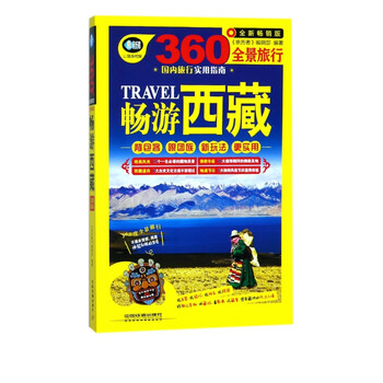 畅游西藏(全新畅销版360°全景旅行)/亲历者