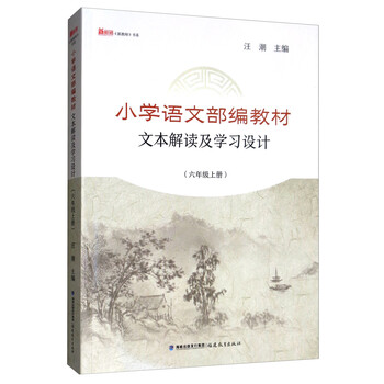小学语文部编教材文本解读及学习设计（六年级上册）
