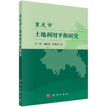 重庆市土地利用平衡研究