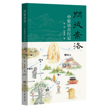 （）问彼嵩洛——中原访古行记