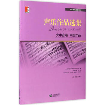 声乐作品选集女中音卷.中国作品