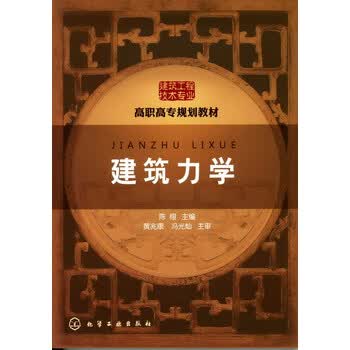 建筑力学 陈栩 主编 建筑工程技术专业高职高专规划教材