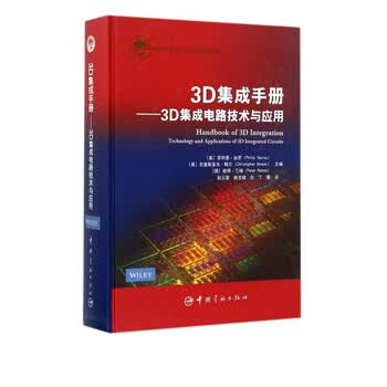 3D集成手册--3D集成电路技术与应用(精)