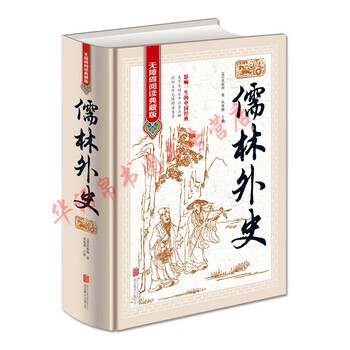 儒林外史（无障碍阅读典藏版精装版）