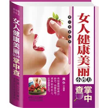 女人健康美丽小妙方掌中查 龚仆