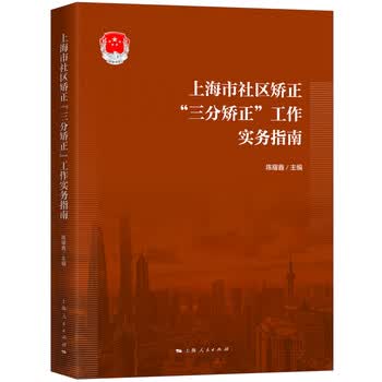 [正版图书]上海市社区矫正“三分矫正”工作实务指南