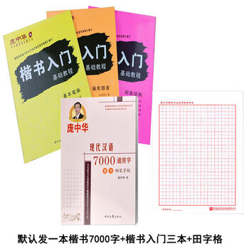 庞中华楷书字帖正楷7000常用字行书学生楷书入门钢笔练字帖 楷书7000字+楷书入门3本