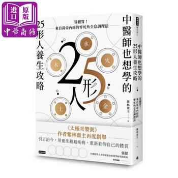 中医师也想学的25形人养生攻略 算体质 来自黄帝内经的零死角全息调理法 台版 时报 紫林斋主