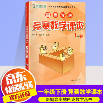 【ZY】高思导引学校竞赛数学课本竞赛数学导引小学一二三四五六年级高斯数学奥林匹克奥数教程强化训练 1下 竞赛数学课本