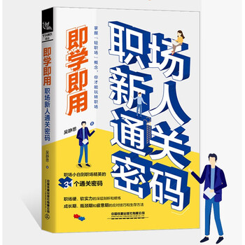 【新书现货】即学即用：职场新人通关密码 吴静思 著 职场小白到职场精英的31个通关密码