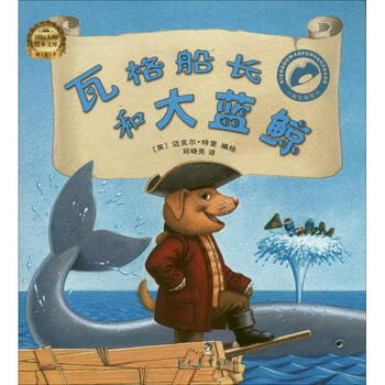 国际大师绘本文库·小狗瓦格船长:瓦格船长和大蓝鲸 迈克尔·特里, 邱晓亮