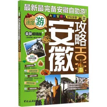 安徽攻略HOW-版 旅游 地图 书籍 分类国内游