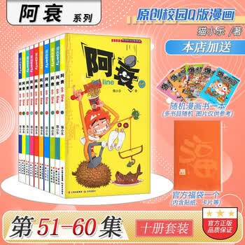 更新至六十七集《阿衰on line》正版漫画实体书籍 10本套装全套随任意拍可单选集数 猫小乐著 【51-60集 十册套】