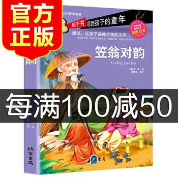 笠翁对韵注音版彩图版小学生语文丛书一年级二年级课外书儿童读物6-8-10岁少儿书籍图书故事书国学经典