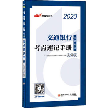 中公金融人 交通银行招聘考试 考点速记手册 第5版 2020