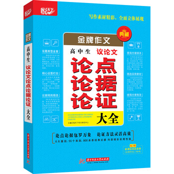 金牌作文·高中生议论文论点论据论证大全