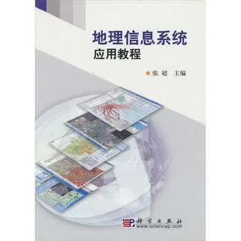 地理信息系统应用教程【正版图书】