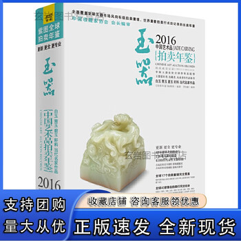 n2016中国艺术品拍卖年鉴  玉器