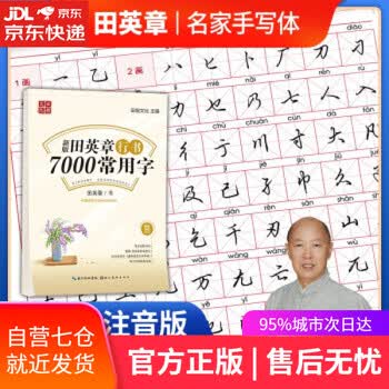 【正版图书】【正版图书】田英章新版行书7000常用字大16开注音版成人硬笔行楷临摹练字帖 田英章 著 湖北美术出版社
