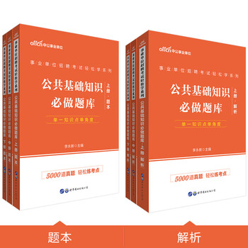 中公教育2020事业单位招聘考试轻松学系列题库：公共基础知识必做题库