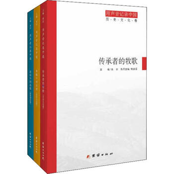 用声音记录中国(3册)