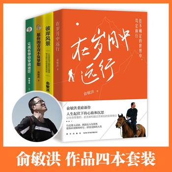 在岁月中远行 俞敏洪 重磅新作 彼岸风景  愿你的青春不负梦想 俞敏洪作品四册套装