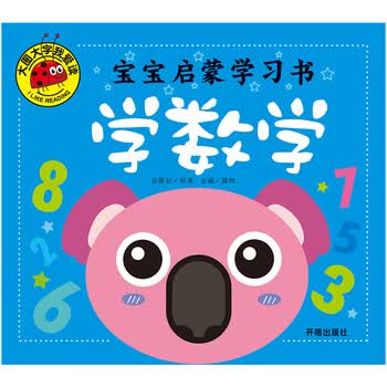 大图大字我爱读-宝宝启蒙学习书-学数学 彩绘注音版儿童早教学习书籍