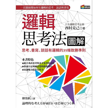 逻辑思考法图解 思考书写谈话有逻辑的35条致胜准则西村克己 港台图书现货