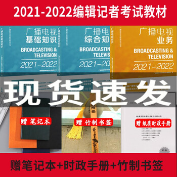 全国广播电视编辑记者资格证考试2021-2022年广播电视业务+广播电视基础知识+综合知识3册教材参