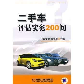 二手车评估实务200问【正版图书，售后无忧】
