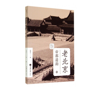 老北京(帝都遗韵)/老城影像丛书