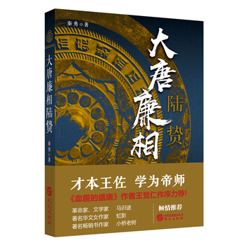 大唐廉相陆贽