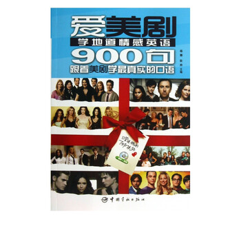 爱美剧学地道情感英语900句(附光盘)