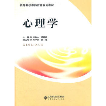 心理学 9787303132393 李祚山,胡朝兵 北京师范大学出版社