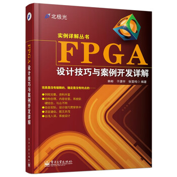FPGA设计技巧与案例开发详解