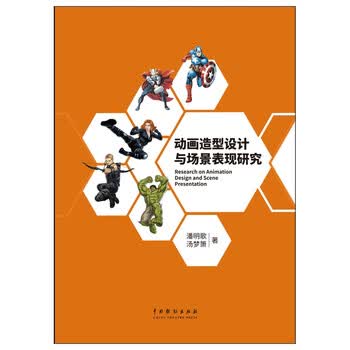 动画造型设计与场景表现研究