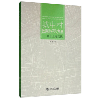城中村改造途径和方法：基于上海实践