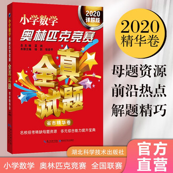 小学数学奥林匹克竞赛全真试题（省市精华卷 2020详解版）