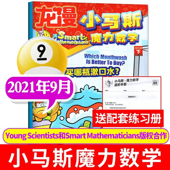 小马斯科学漫画+数学漫画杂志2022年5月新【多期单本可选】5-10岁中英双语漫画思维启蒙期刊【单本】 魔力数学【2021年9月】