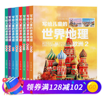 新版写给儿童的世界地理（全8册） 儿童地理知识科普书籍三四五六年级 少儿地理科普青少年科普类读物地域