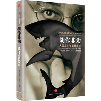 胡作非为：人性之本与金融暴行
