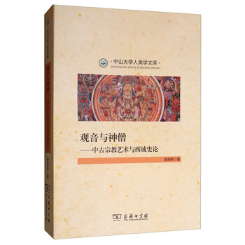 观音与神僧：中古宗教艺术与西域史论/中山大学人类学文库