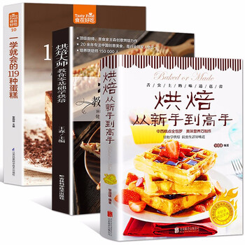 3册烘焙新手家用烘焙从新手到高手+烘焙大师从零开始学蛋糕+一学就会的119种蛋糕烤箱食谱烘焙教程书籍